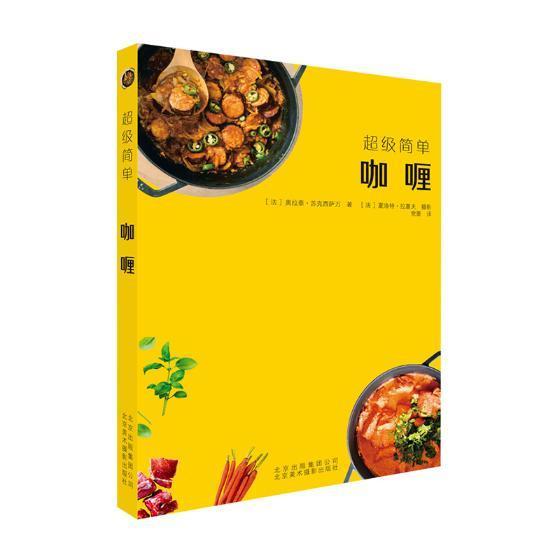 咖喱/奥拉泰·苏克西萨万/烹饪/美食/9787559201782