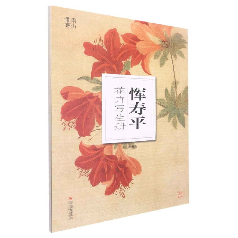 恽寿平(花卉写生册)/南山册页