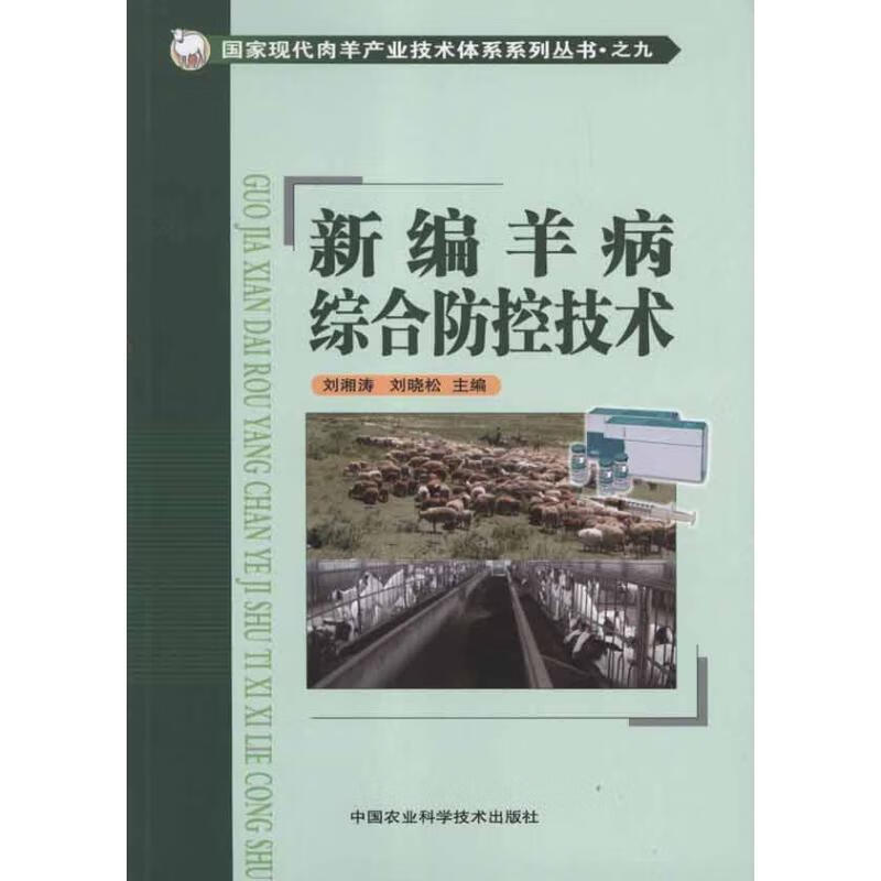 新编羊病综合防控技术