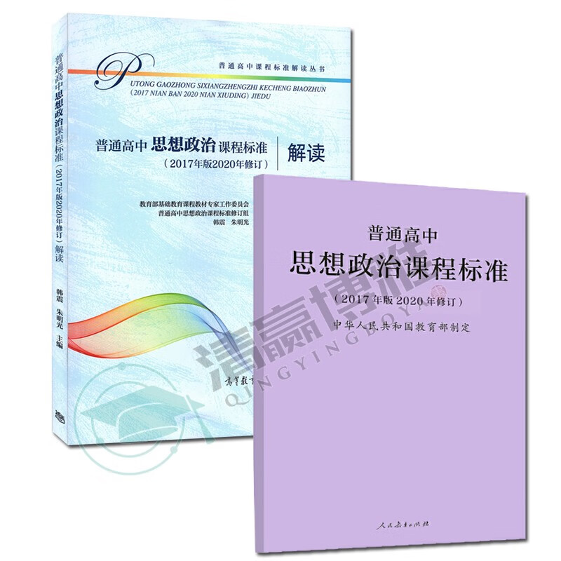 现货普通高中思想政治课程标准2017年2020修订+解读（2017年版2020年修订）共2本 高中课程标准 思想政治课程标准