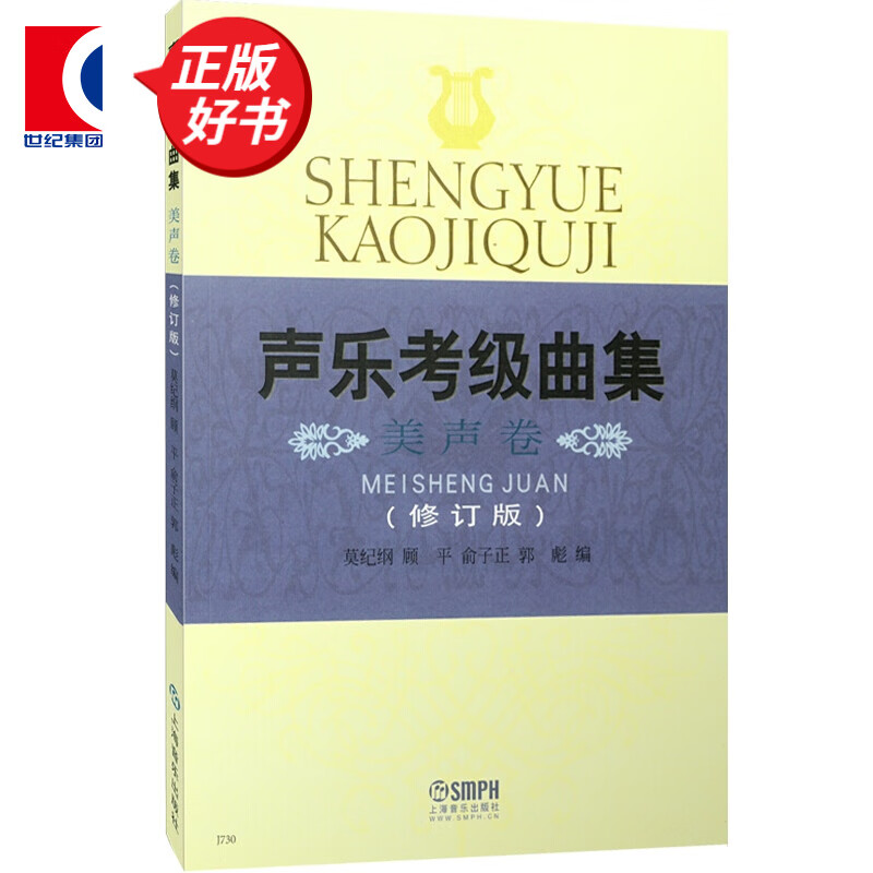 声乐考级曲集美声卷修订版 上海音乐家协会考级曲集 声乐等级考试 美声考级 音乐 音乐图书籍 音乐图书籍