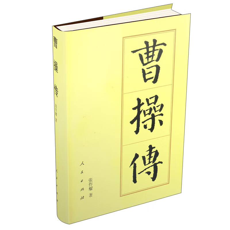 曹操传（精）—历代帝王传记