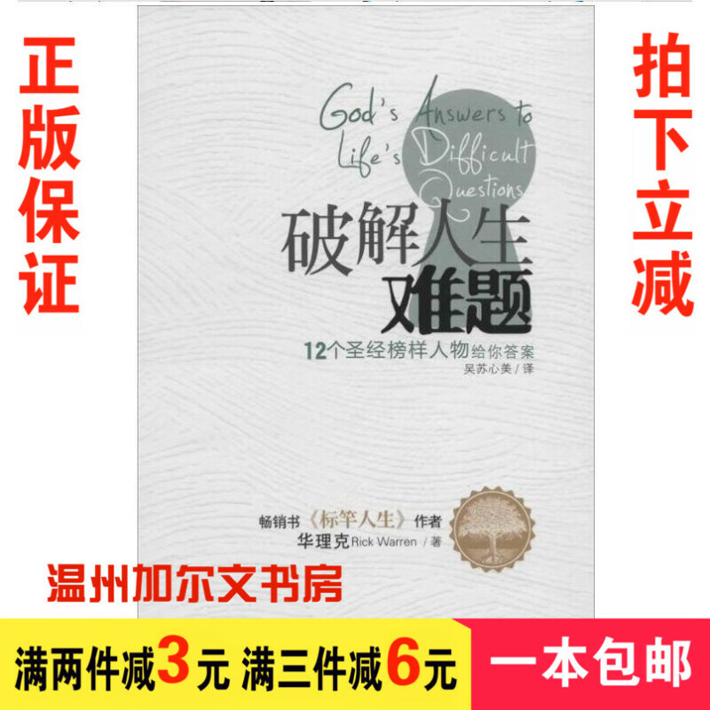 破解人生难题华理克著12个人物给你答案宗教