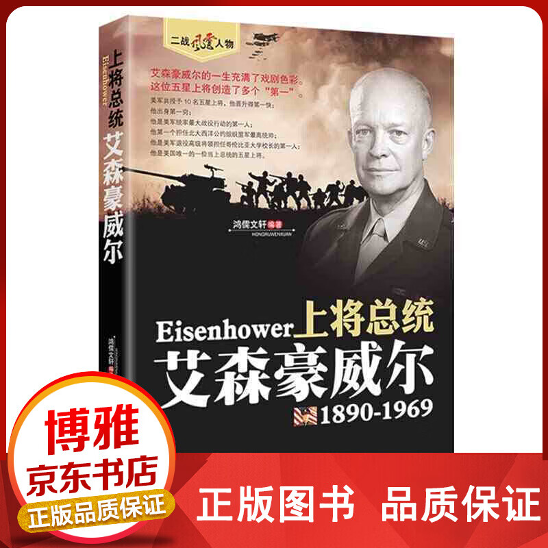 二战风云人物上将总统艾森豪威尔【百元神卷】