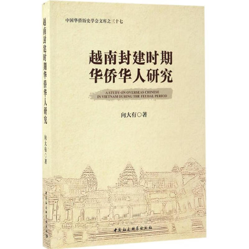 越南封建时期华侨华人研究/中国华侨历史学会文库 向大有 9787516195277 w