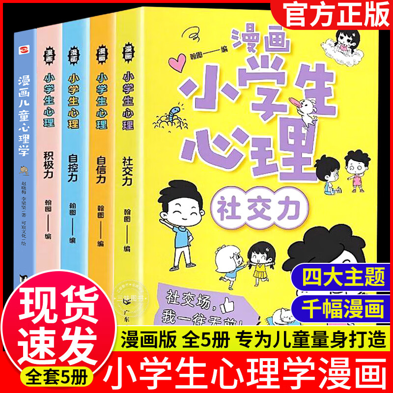 小学生漫画心理学全套5册社交力自信力自控力培养儿童绘本3一6岁4到5幼儿漫画书幼儿园一年级阅读课外书 全5册漫画小学生心理