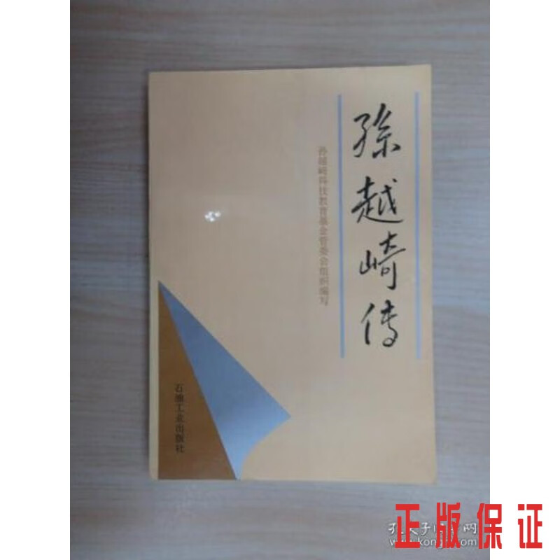 保证 可开发票！！孙越崎传