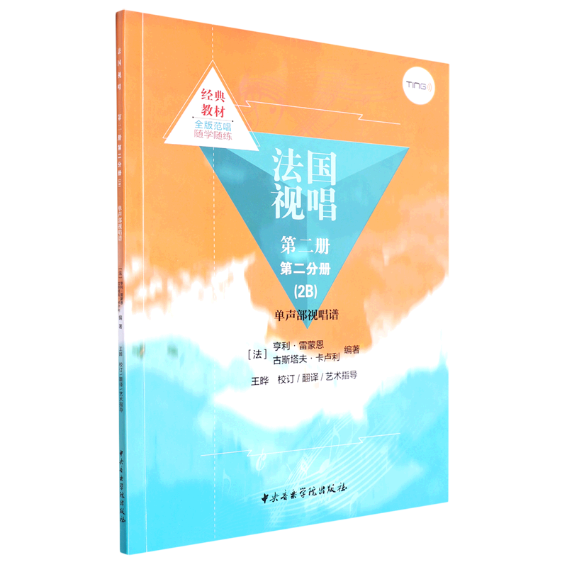 法国视唱(第2册第2分册2B单声部视唱谱)