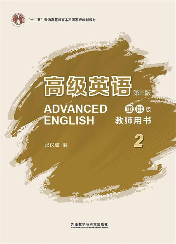 高级英语第三版重排版教师用书2