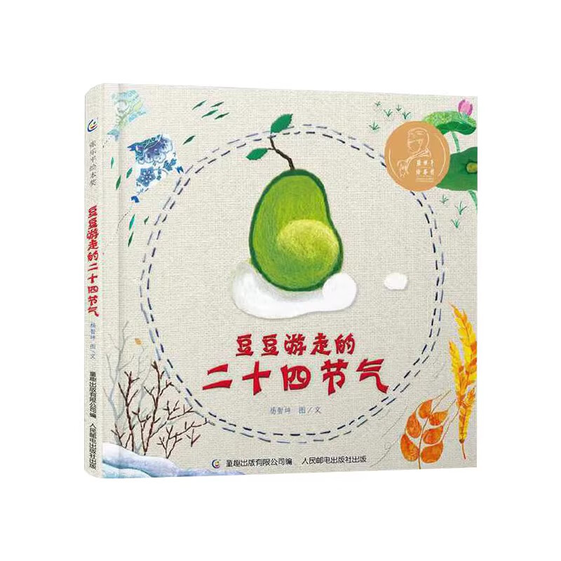 豆豆游走的二十四节气精装绘本图画书讲述了从立春到大寒二十四节气的知识和特征蕴含着对生命和梦想的启迪与 《豆豆游走的二十四节气》精装 豆子在时光里游走的经