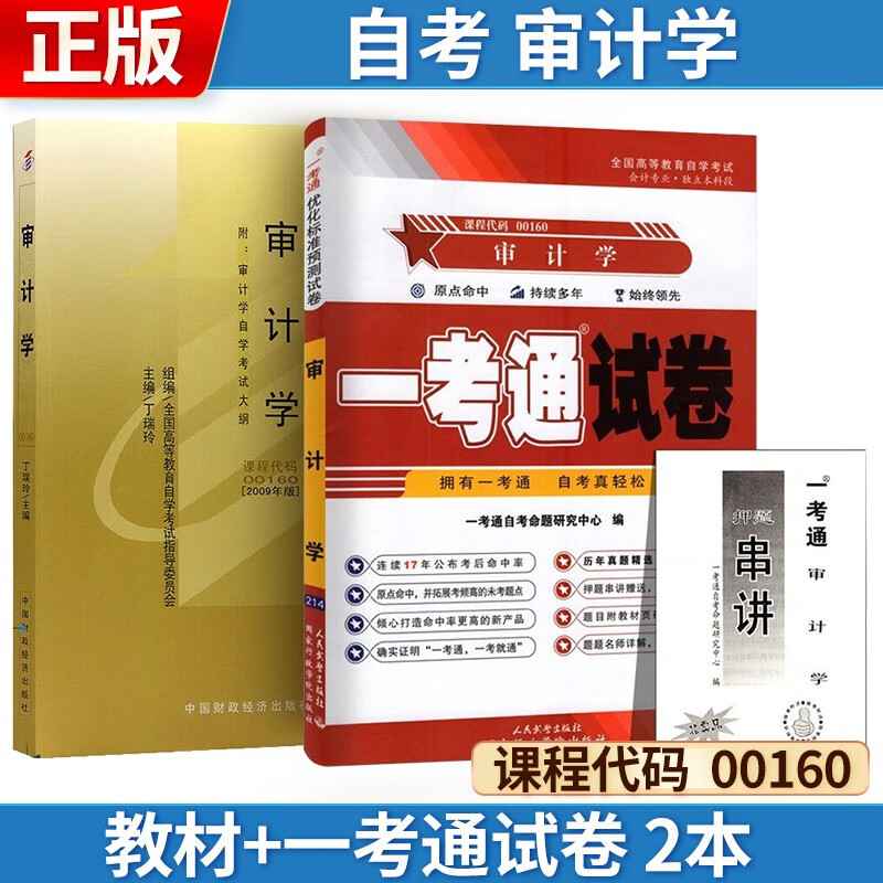自考 审计学[2009版] 00160 教材+一考通试卷 2本