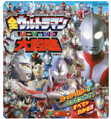 预售 日文原版 全ウルトラマン パーフェクト大図鑑 増補改訂 全奥特曼*美图鉴 講談社 英雄们必杀技简介绘本艺术书籍