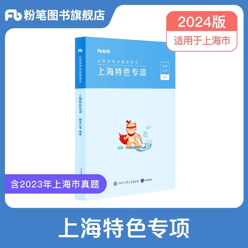粉笔公考2024上海市公务员考试教材真题试卷上海市行测申论教材2023行测真题卷行测的思维申论的规矩套装 单本】上海特色专享小册子