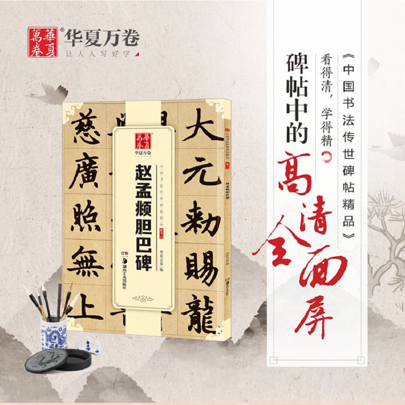 赵孟頫胆巴碑