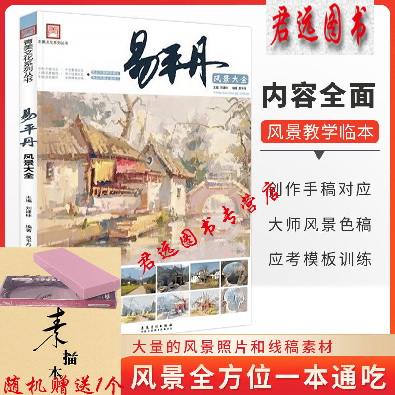 易平丹风景大全 2021青美文化易平丹色彩风景线稿色稿完整稿步骤对照临摹范本写生素材美术高考联考教材教程水粉风景书籍