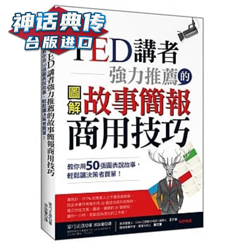 现货 TED讲者强力的 故事简报商用技巧：教你用50张图表说故事，轻松让决策者买单！ 大乐书 家