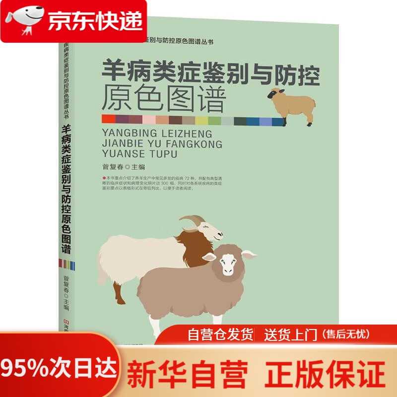羊病类症鉴别与防控原色图谱 河南科学技术出版社 9787572502514