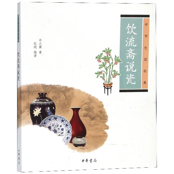 【旗舰店官网】 饮流斋说瓷(中华生活经典) 中华书局
