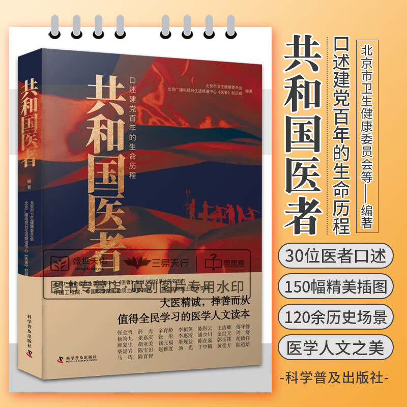 共和国医者口述建党百年的生命历程 北京市卫生健康委员会等 北京广播电视台生活频道医者栏目大型纪录片同名图书 科学普及出版社