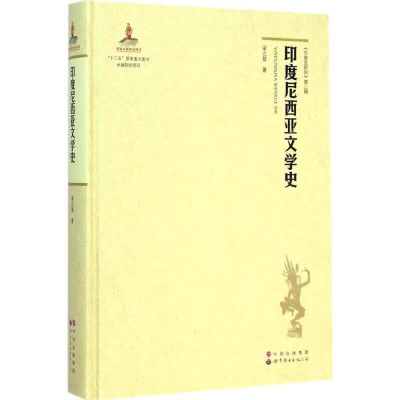 印度尼西亚文学史
