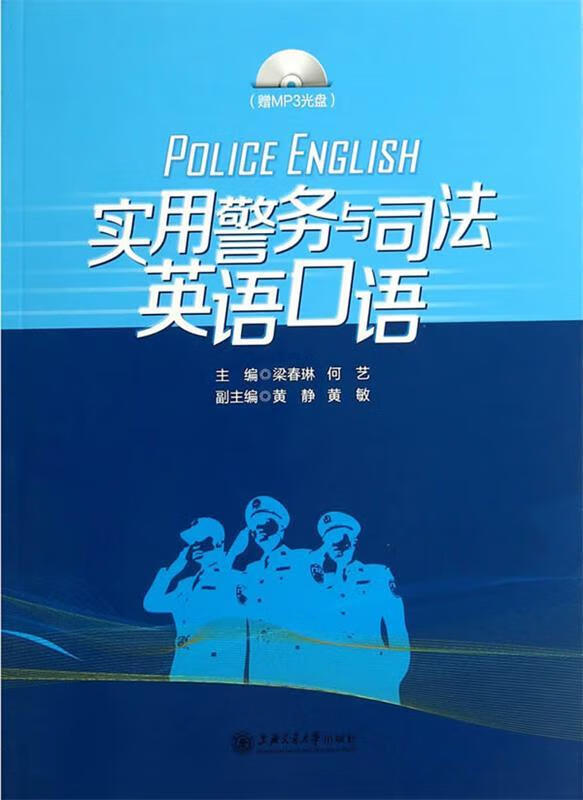 实用警务与司法英语口语