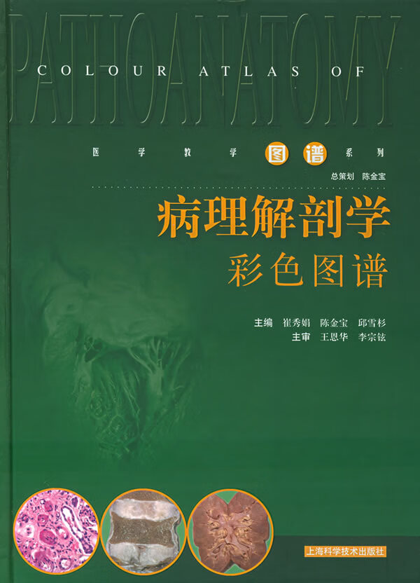 病理解剖学彩色图谱 崔秀娟,陈金宝,邱雪杉 主编【书】