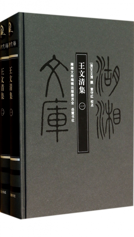 王文清集(共2册)(精)/湖湘文库