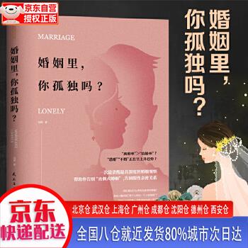 【现货】婚姻里，你孤独吗 羽茜 民主与建设出版社