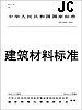 现货JC/T698-2010石膏砌块 中国建筑工业出版社