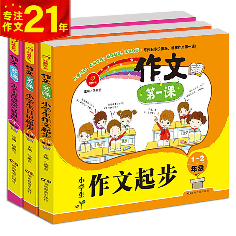 开心作文第一课 小学生日记起步1-2年级+小学生作文起步+小学生看图说话写话训练（套装共3册）