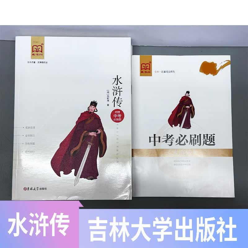 新2023版【当天发】藏书阁全本名著阅读 水浒传【附赠必刷题】 【附赠品齐全】七八九年级初一二三