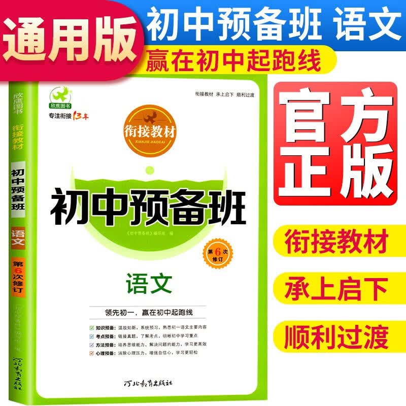 初中预备班小升初衔接教材 六年级下册 初一预习辅导资料语文 六升七年级初一练习册 语文 小学升初中 小升初衔接教材小学升初中必刷题