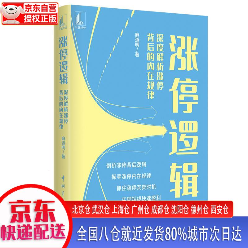 【新华全新书籍】涨停逻辑——深度解析涨停背后的内在规律 麻道明 中国宇航出版社