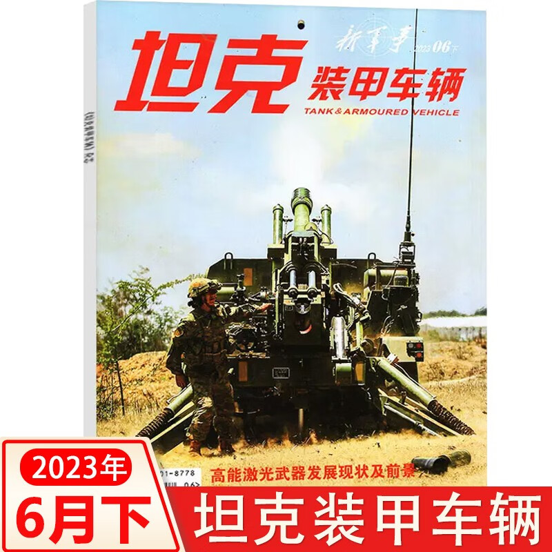 坦克装甲车辆杂志2023年1-8月上下【多期可选】 新军事现代科技战车兵器书籍期刊 2023年6月下