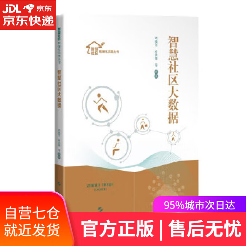 智慧社区大数据 周晓芳,秦春磊 上海科学技术出版社