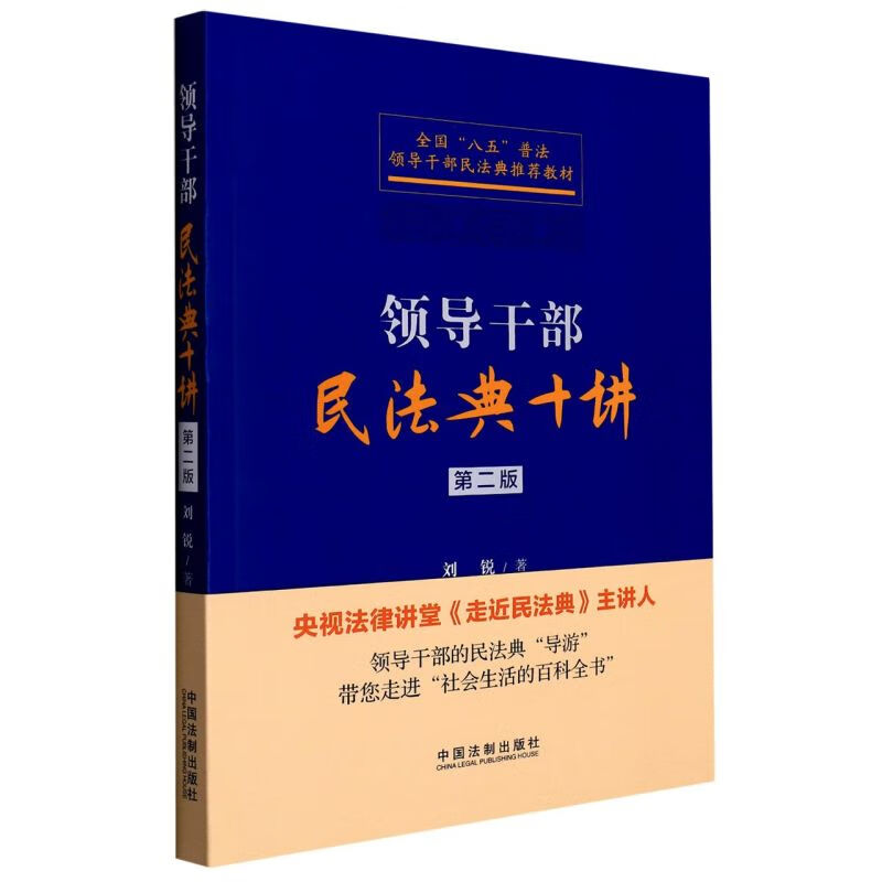 领导干部民法典十讲(第2版全国八五普法领导干部民法