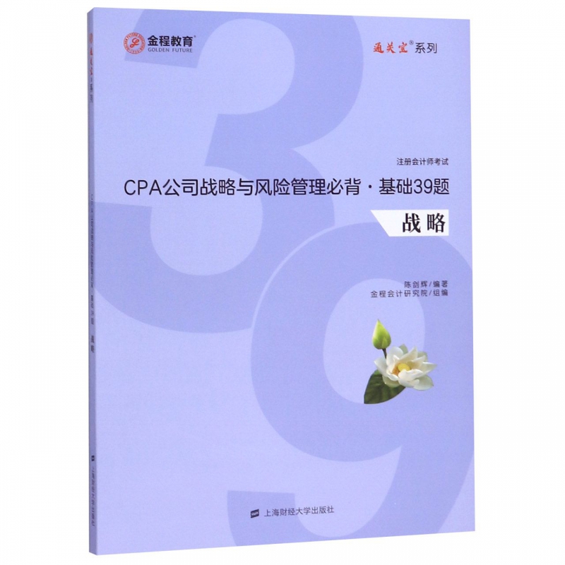 CPA公司战略与风险管理必背基础39题(战略注册会计师考试)/通关宝系列