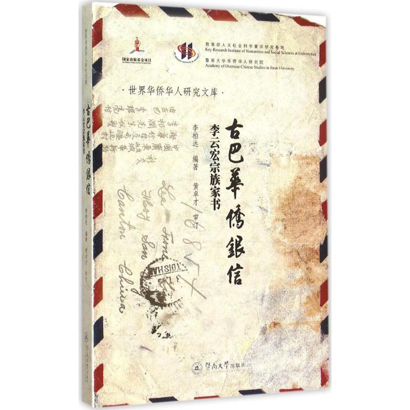 古巴华侨银信-李云宏宗族家书