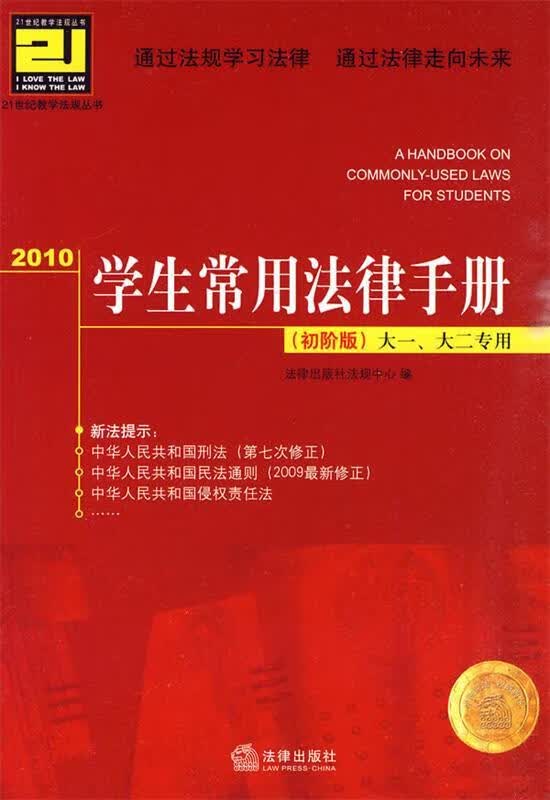 2010学生常用法律手册