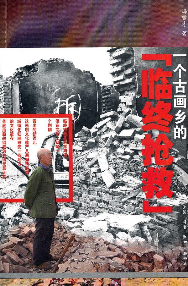 一个古画乡的临终抢救 冯翼才 文化 9787108037800