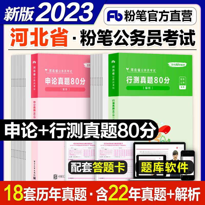 公考2023年河北省省考公务员考试真题80分行测申论真题试卷考行测申论题库2022年历年真题卷省级卷市县卷乡镇 河北【行测+申论】历年真题