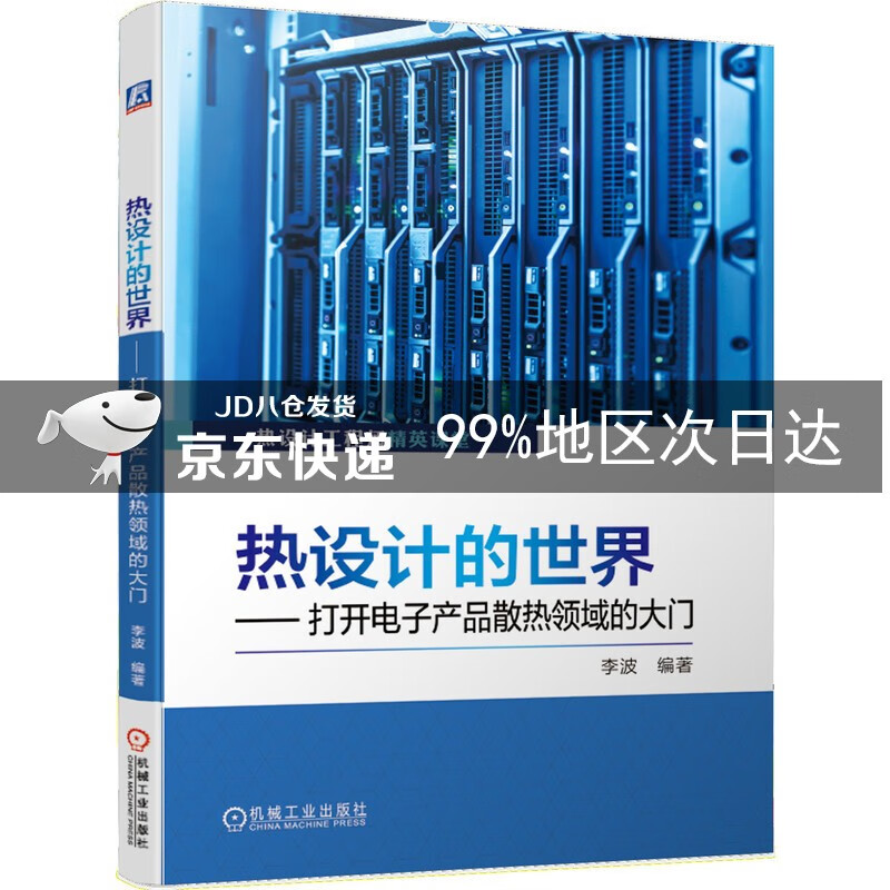 热设计的世界 打开电子产品散热领域的大门