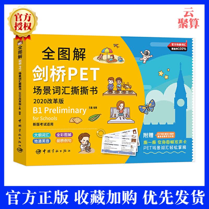 2020新版 全图解剑桥PET场景词汇撕撕书   2020改革版 王鑫 备考PET考试一本通书籍