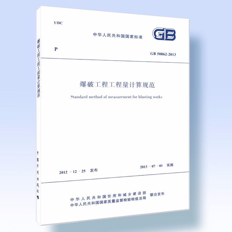 GB50862-2013 爆破工程工程量计算规范