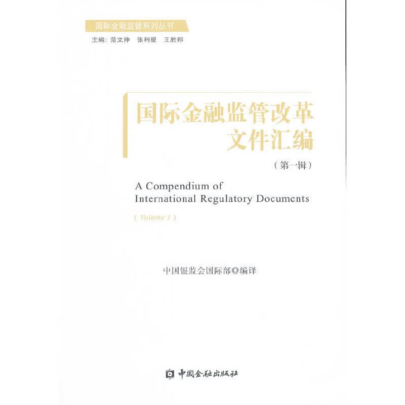 国际金融监管改革文件汇编（第一辑）
