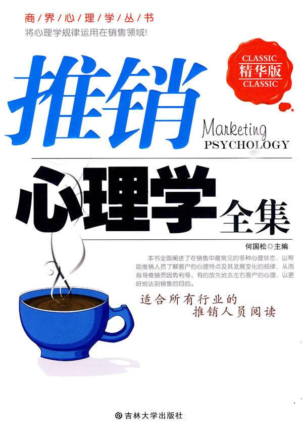 推销心理学全集【，放心购买】