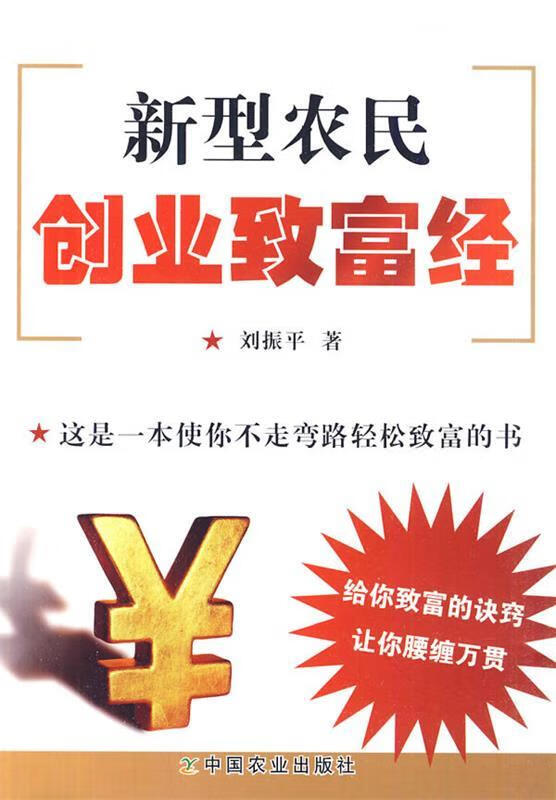 新型农民创业致富经