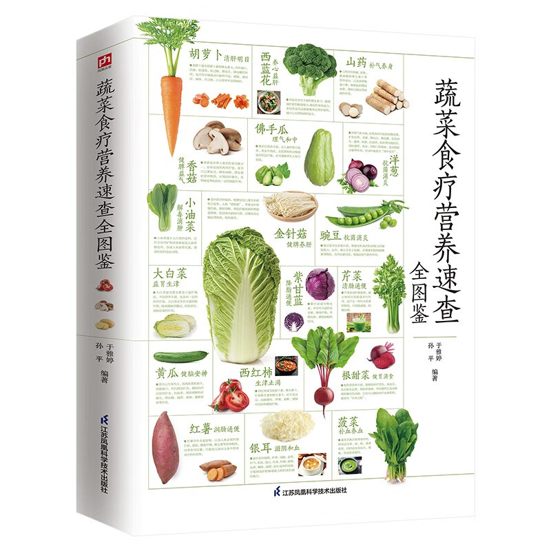 蔬菜食疗营养速查全图鉴   营养成分，选购储存，食疗功效，膳食建议，食用法则，步骤详解