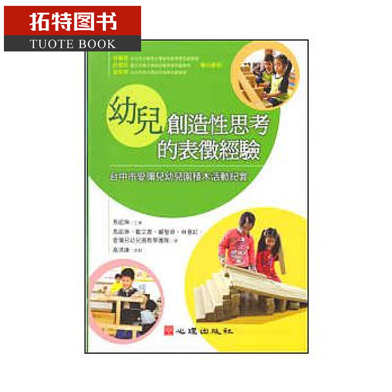 预售 幼儿创造性思考的表征经验-台中市爱弥儿幼儿园积木活动纪实 心理