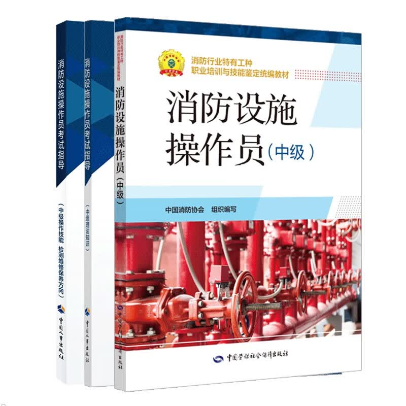 消防设施操作员【中级】教材+考试指导（理论知识+检测维修保养方向）共3册